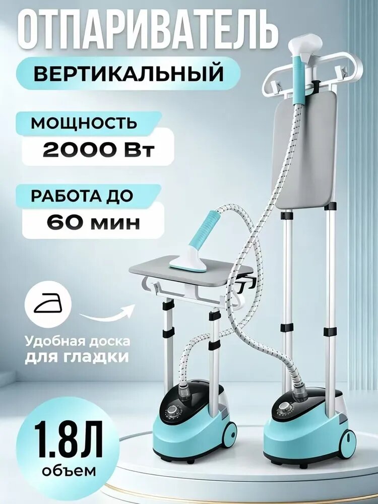 Отпариватель для одежды ручной, напольный с гладильной доской, Русская панель управления имеет 11 функций.2000 Вт, 1.8 Л