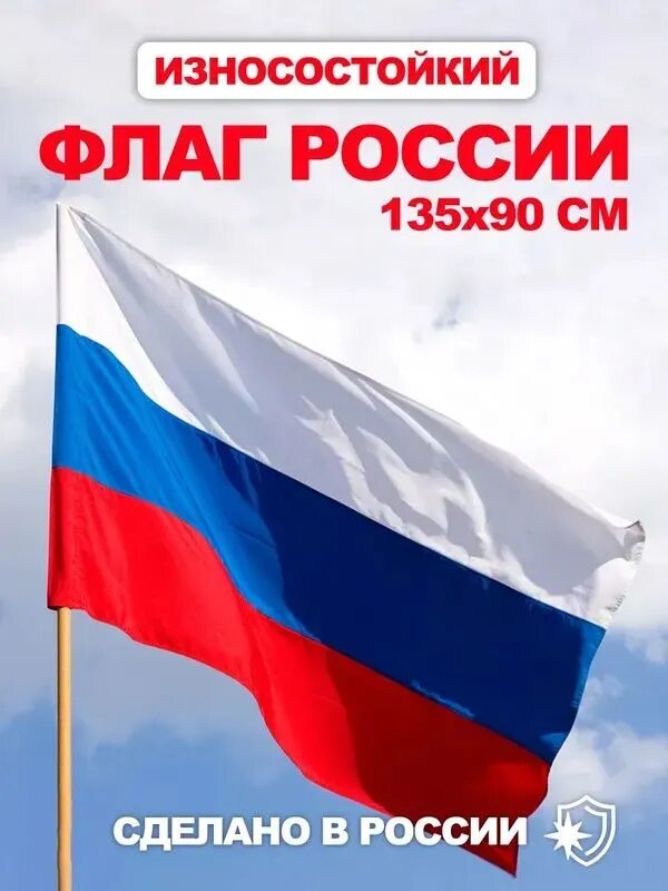 Флаг Российской Федерации / Флаг России РФ 135х90 см