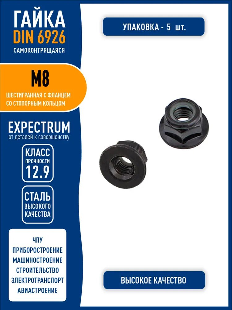 Гайка С фланцем M8, DIN6923, 5 шт.