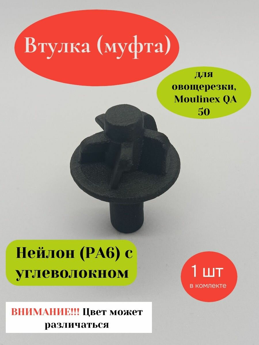 Втулка (муфта) для овощерезки Moulinex QA 50 Нейлон с углеволокном (PA6 CF)