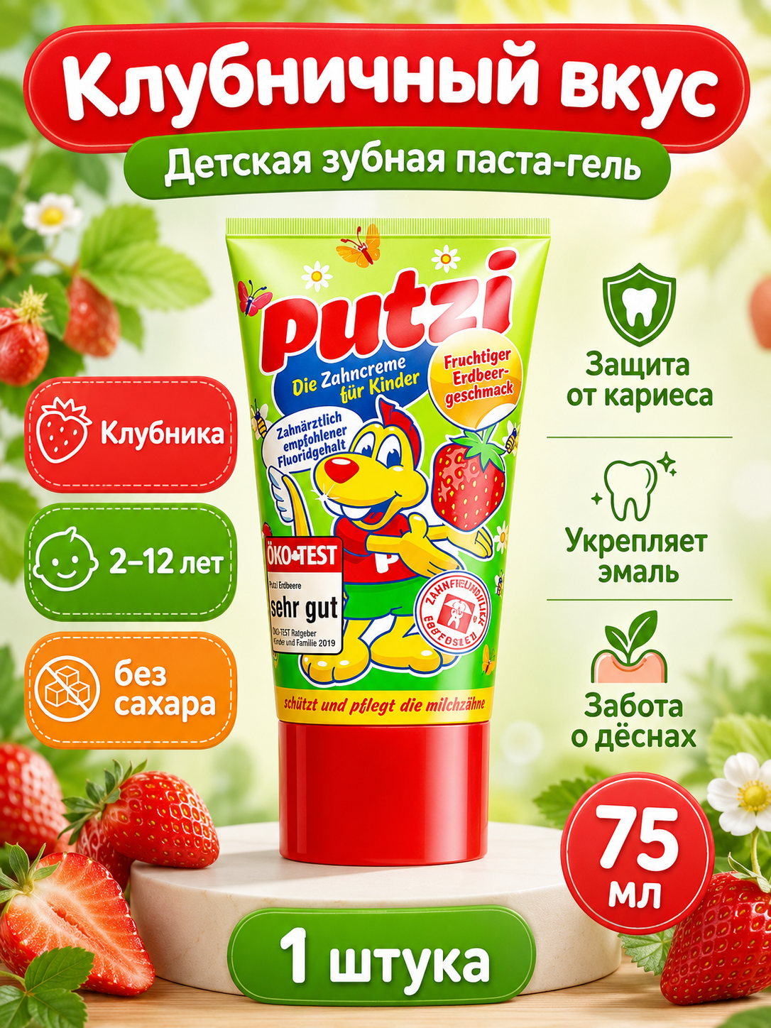Детская зубная паста Putzi клубничная 75 г, с фтором, без SLS, для молочных зубов 2–12 лет
