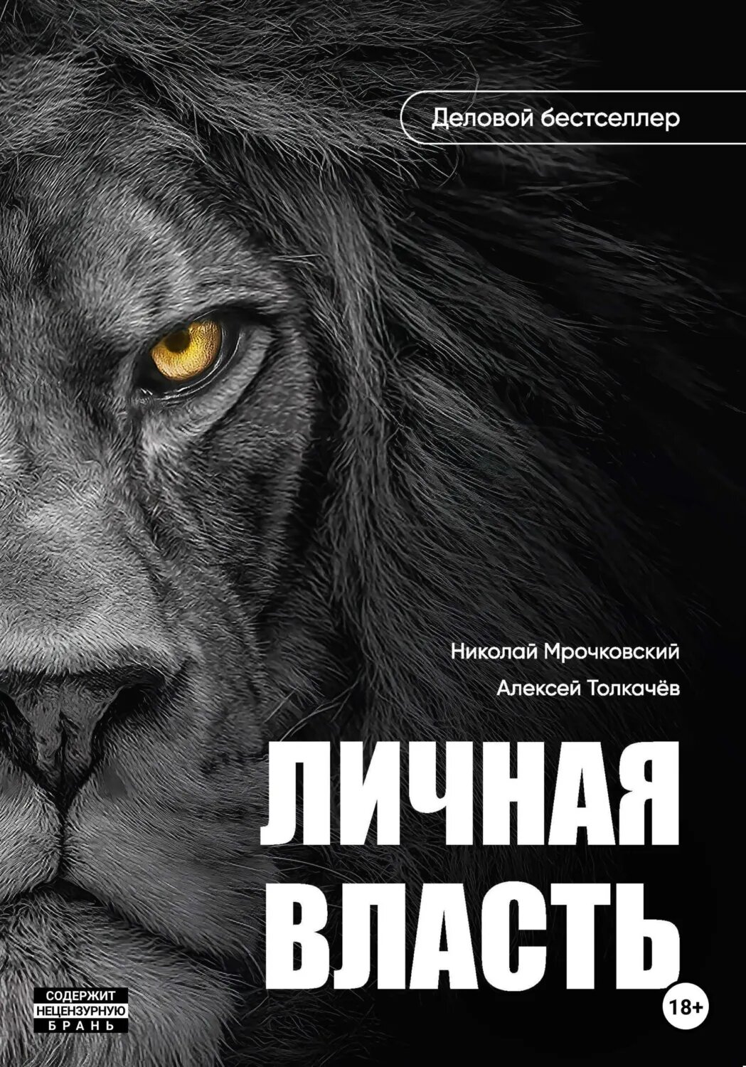 Личная власть [Цифровая книга]