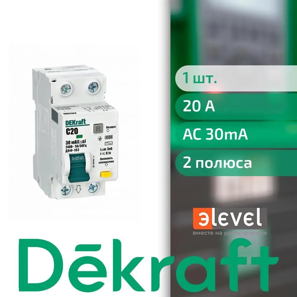 Диффенциальный автомат DEKraft ДИФ-103, 1P+N, тип AC, 20A, 30mA, 4.5kA, 3 модуля