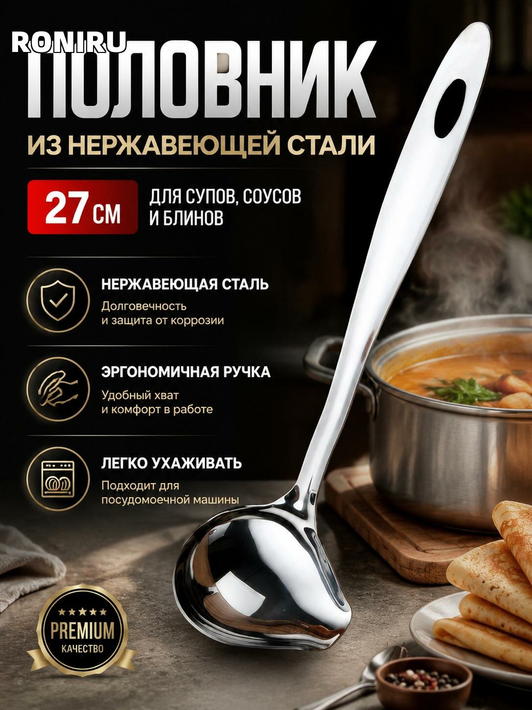 Половник из нержавеющей стали 27 см с эргономичной ручкой для супов, соусов и блинов — удобный кухонный инструмент