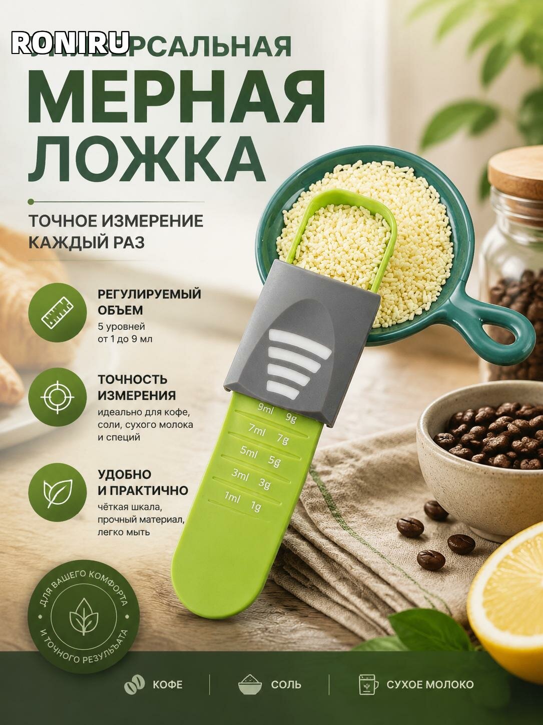 Универсальная мерная ложка для точного измерения кофе, соли и сухого молока с регулируемым объемом и удобной шкалой, зелёный дизайн