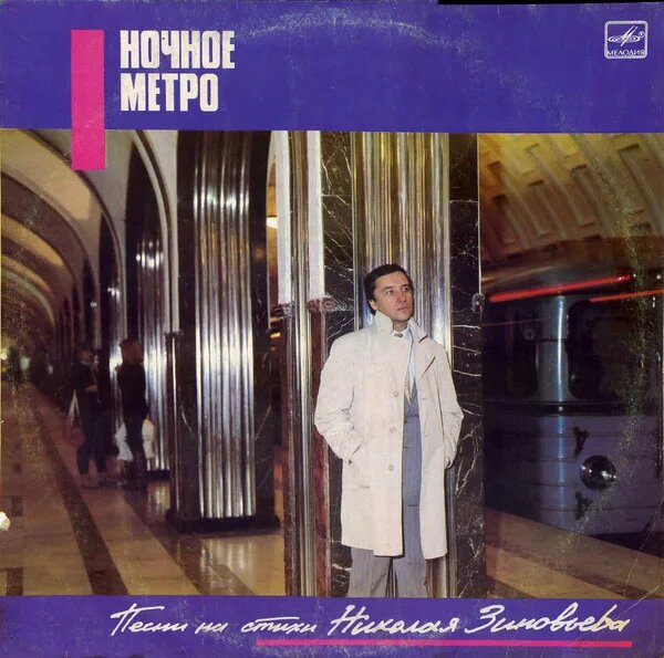 Николай Зиновьев - Ночное Метро. Песни На Стихи Николая Зиновьева EX-