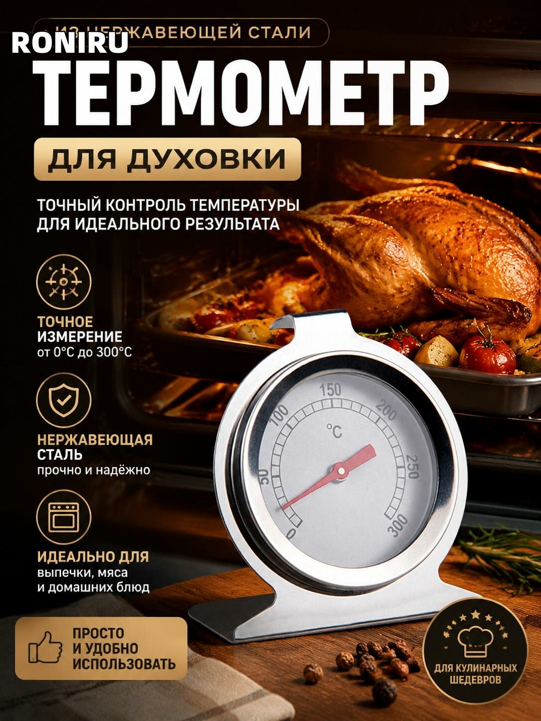 Термометр для духовки из нержавеющей стали — точное измерение температуры для идеальной выпечки, мяса и блюд дома