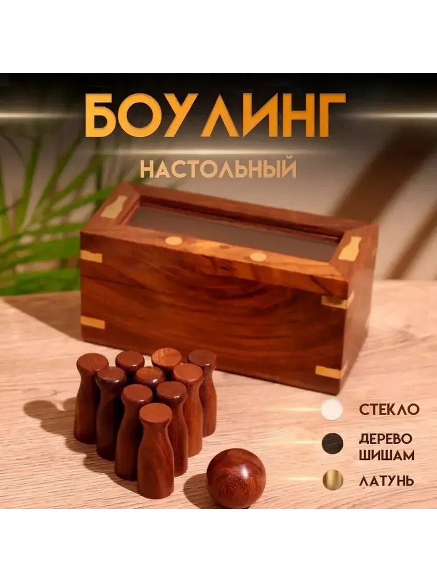 Компактный деревянный боулинг для всей семьи