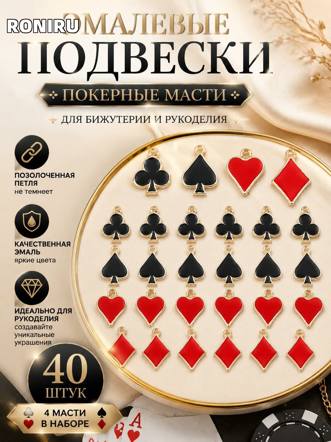 Эмалевые подвески 40 шт — покерные масти (червы, пики, трефы, бубны) с позолоченной петлей для бижутерии и рукоделия