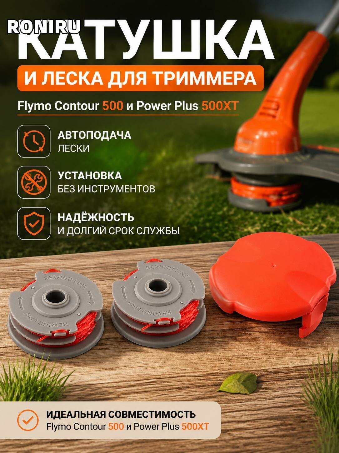 Катушка и леска для триммера Flymo Contour 500 и Power Plus 500XT — сменная шпуля без инструментов, автоподача лески