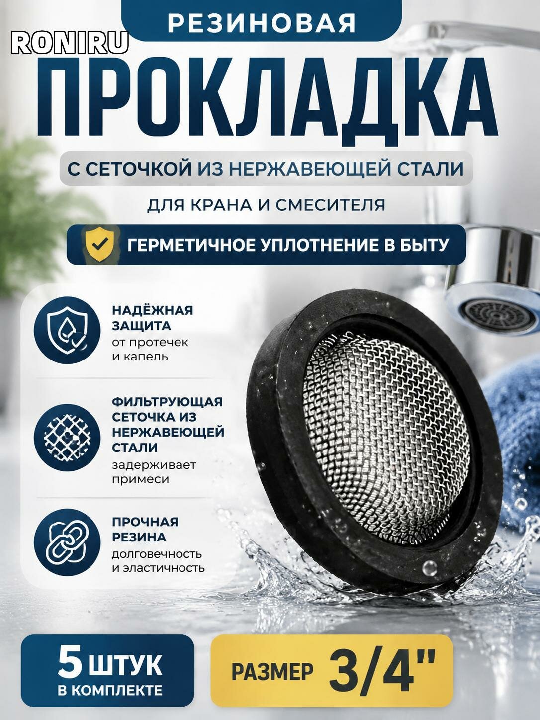 Резиновая прокладка с фильтрующей сеткой из нержавеющей стали для крана и смесителя — герметичное уплотнение в быту
