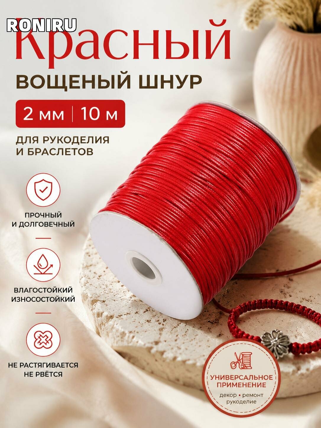 Красный вощеный шнур 2 мм 10 м для рукоделия и браслетов — универсальный полиэстеровый шнур для декора и ремонта