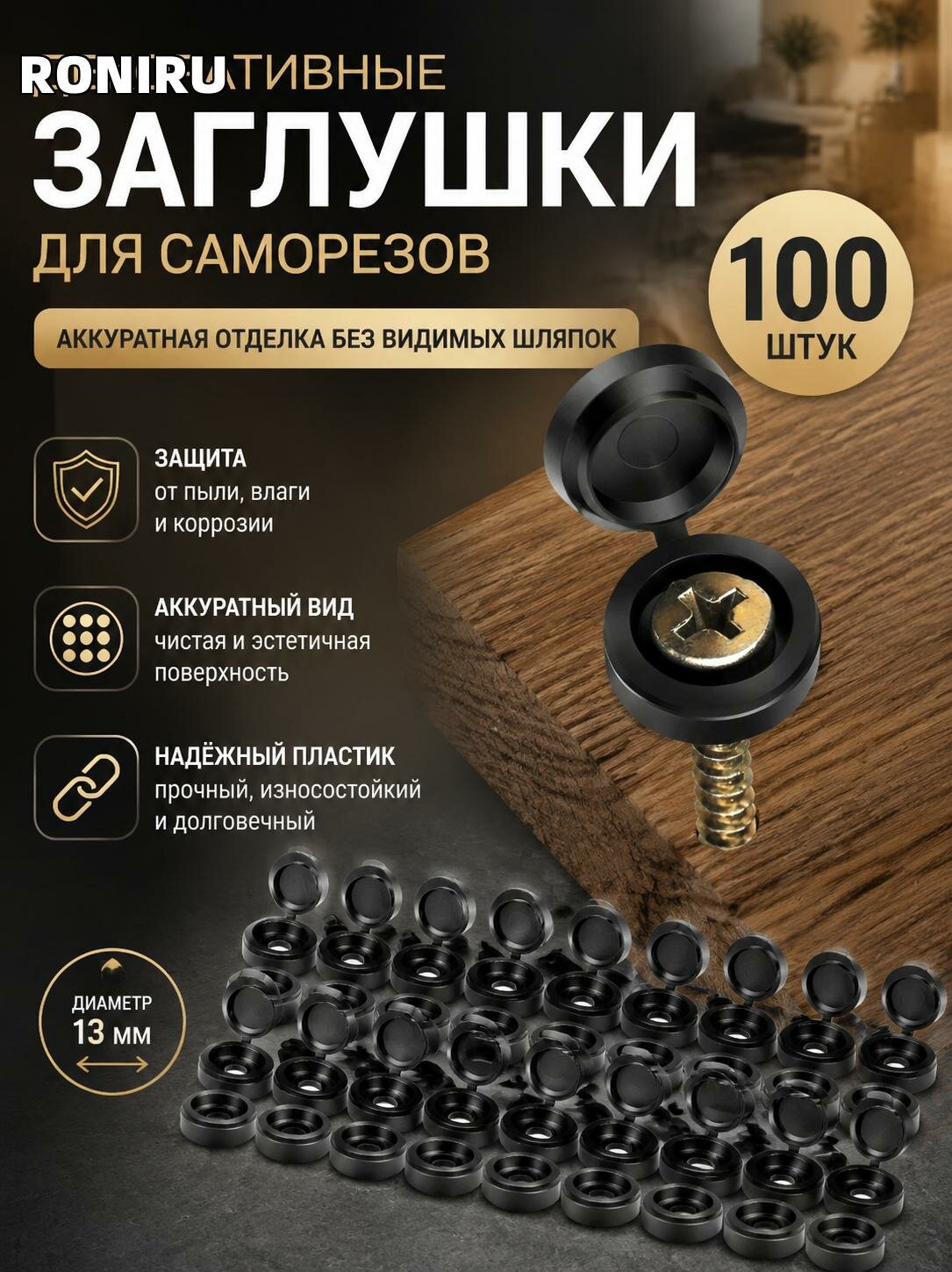 Декоративные чёрные колпачки для саморезов 13 мм, пластиковые заглушки набор 100 шт для эстетичной отделки мебели