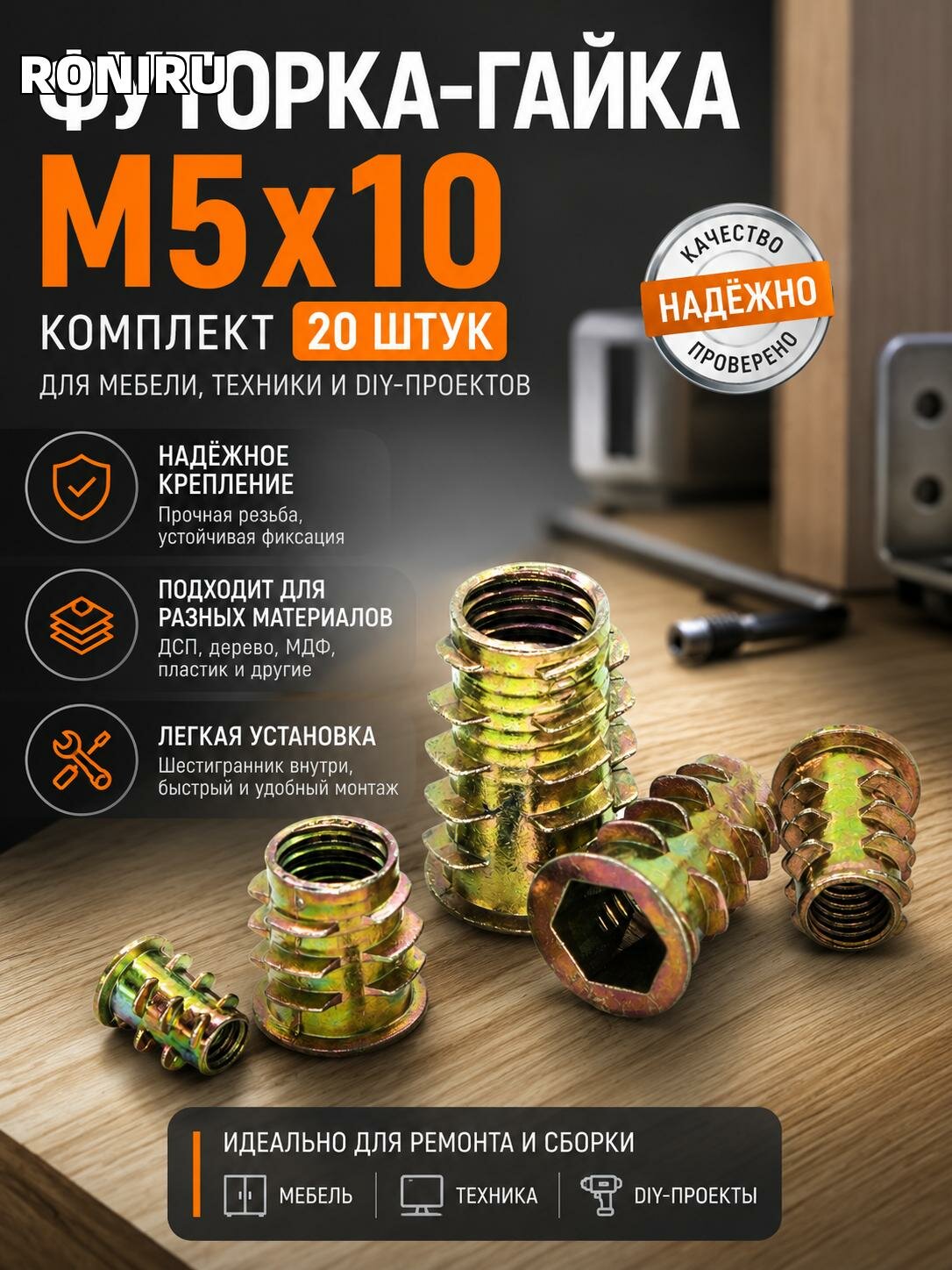 Футорка-гайка М5х10, комплект 20 штук для мебели, техники и DIY-проектов — надежное крепление для ремонта и сборки
