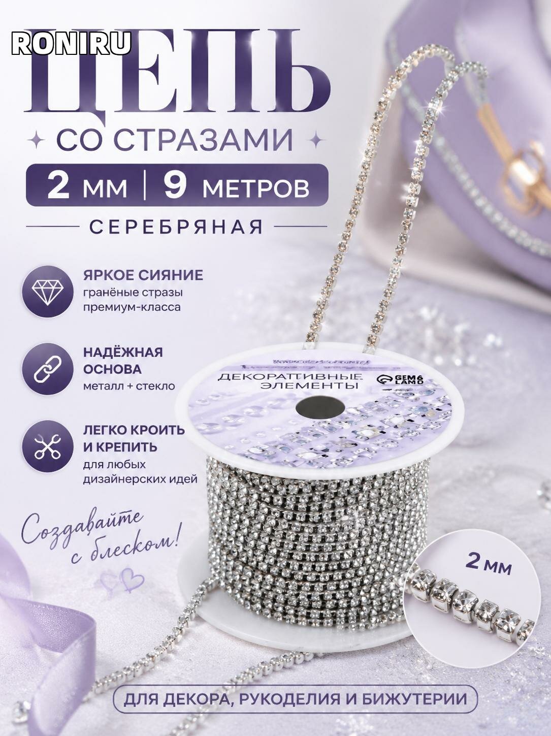 Цепь со стразами 2 мм, 9 м серебряная для декора, рукоделия и изготовления бижутерии: украшение сумок, обуви, одежды