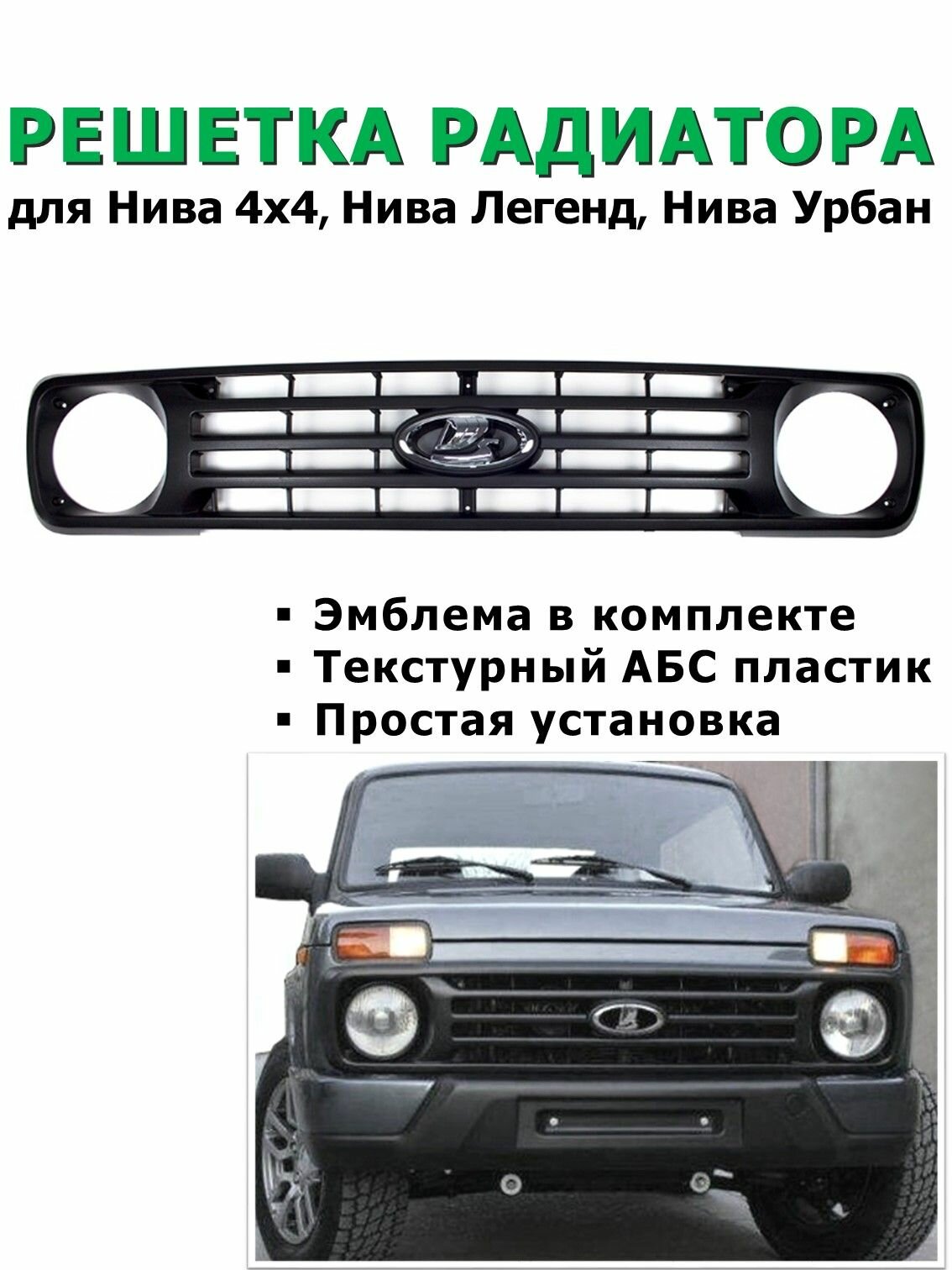 Решетка радиатора для Нива 4х4, Нива Легенд, Нива Урбан с эмблемой