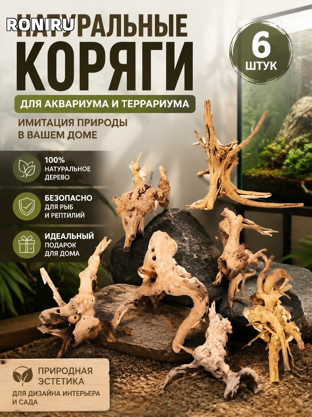 Натуральные коряги для аквариума и террариума, 6 шт, имитация природы — декор интерьера и сада, подарок для дома
