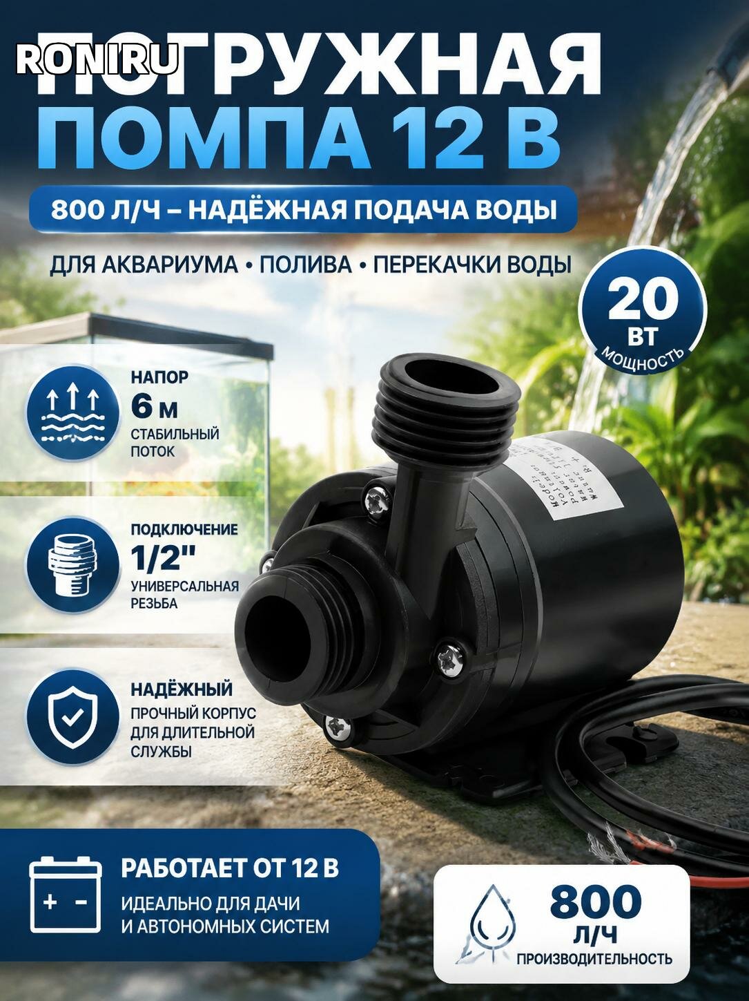 Погружная помпа 12 В 800 л/ч — насос для аквариума и полива, перекачки воды, 6 м напор, 1/2 дюйма, 20 Вт для дачи