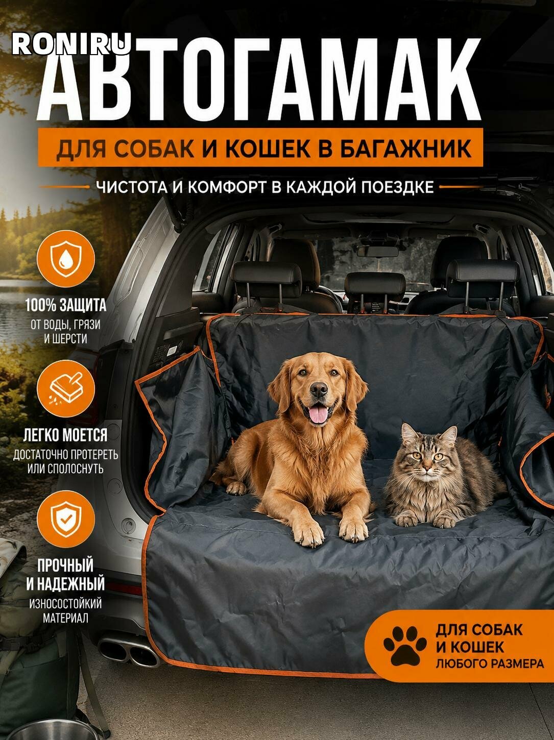 Автогамак для собак и кошек в багажник — водонепроницаемый коврик с бортиками, антигрязевой лайнер, легко моется
