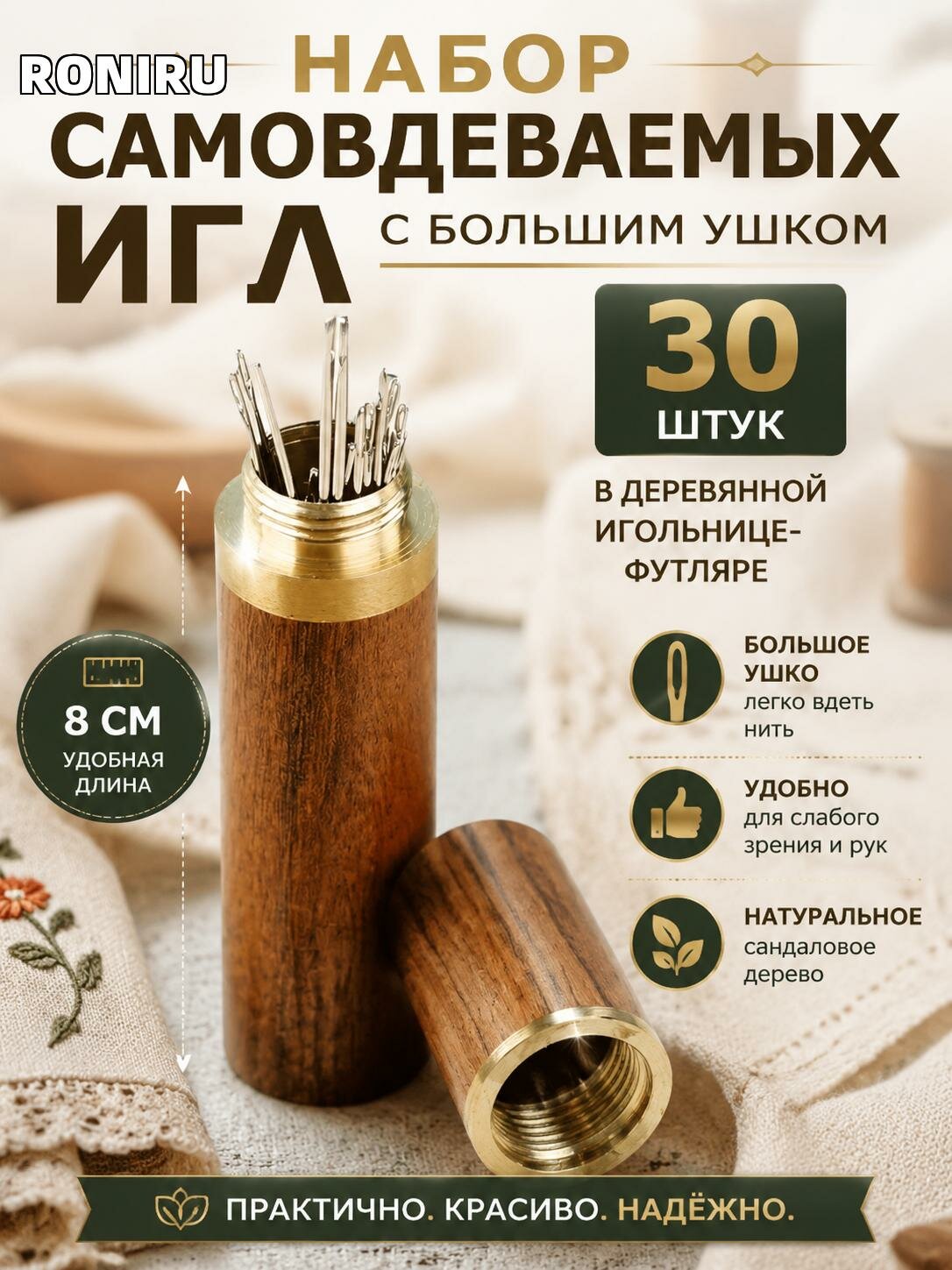 Набор самовдеваемых игл 30 штук с большим ушком в деревянной игольнице-футляре из сандалового дерева, удобная, 8 см