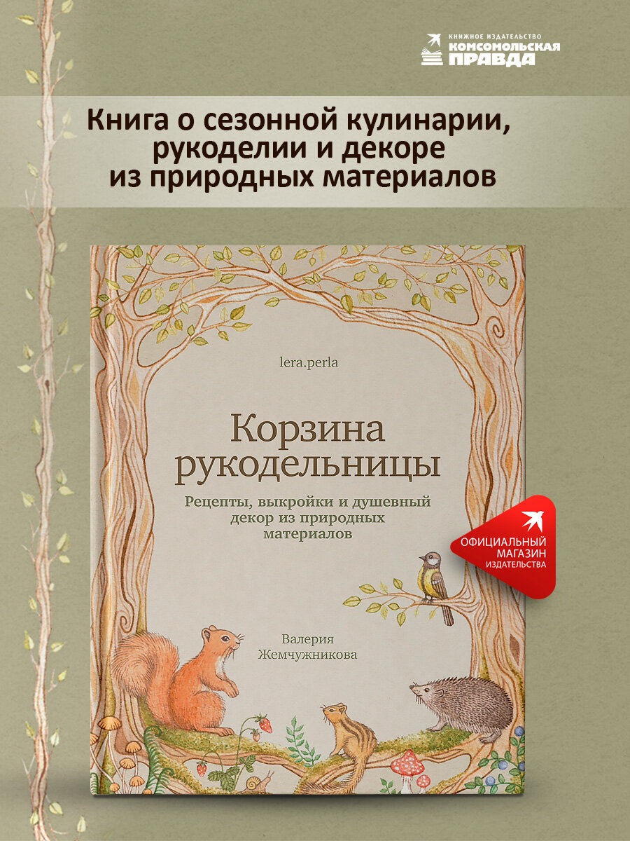 Корзина рукодельницы. Рецепты, выкройки и душевный декор из природных материалов