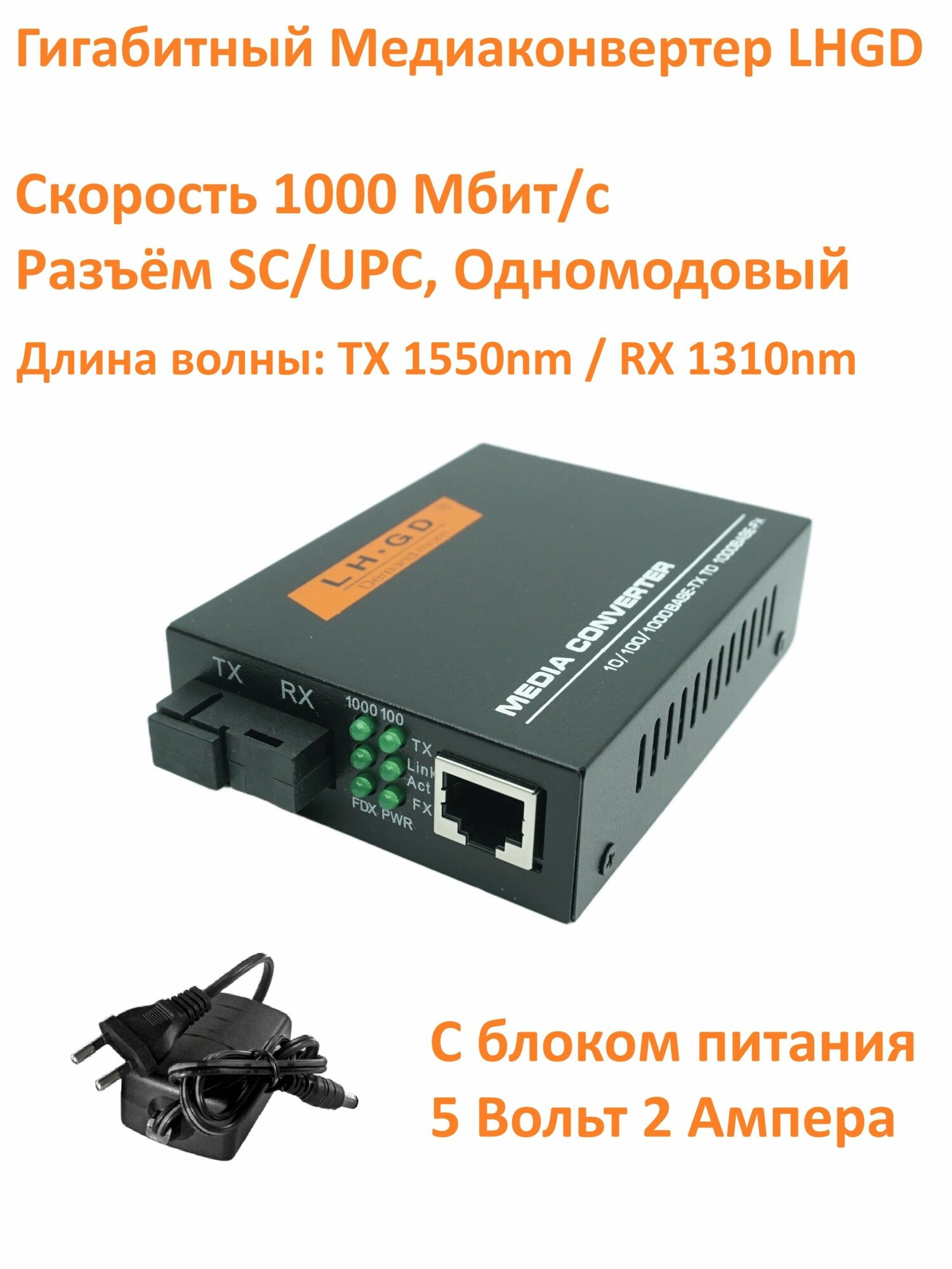 LH-GD B 1.25G Одномодовый одноволоконный медиаконвертер