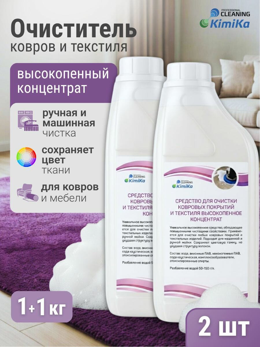 Очиститель ковров и текстиля высокопенный концентрат 1л