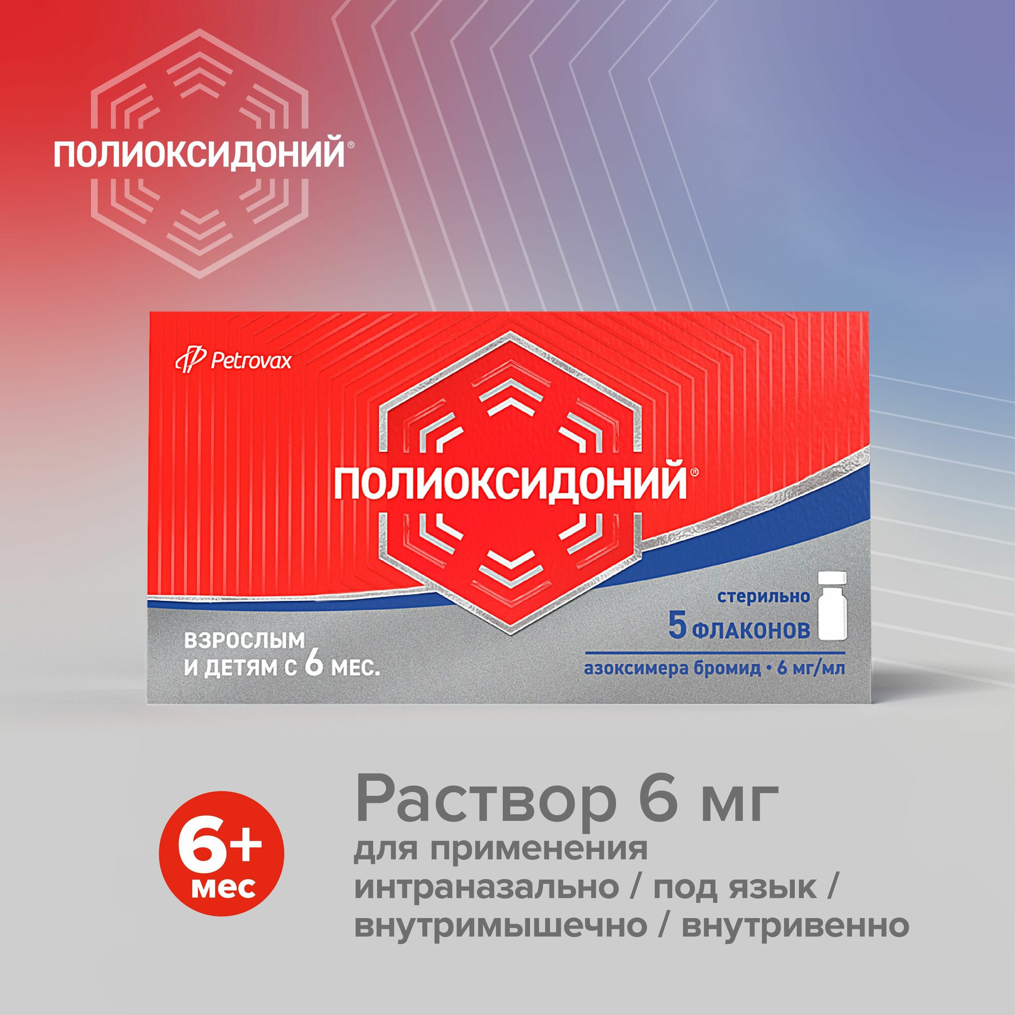 Полиоксидоний, раствор 6 мг/мл, флаконы 1 мл, 5 шт.
