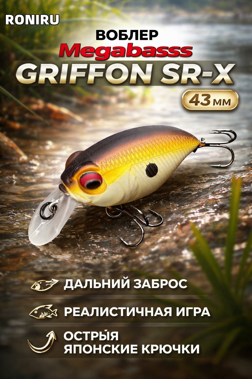 Воблер Megabass Griffon SR-X 43 мм — крэнк с дальним забросом и уникальной игрой для ловли щуки, окуня, судака