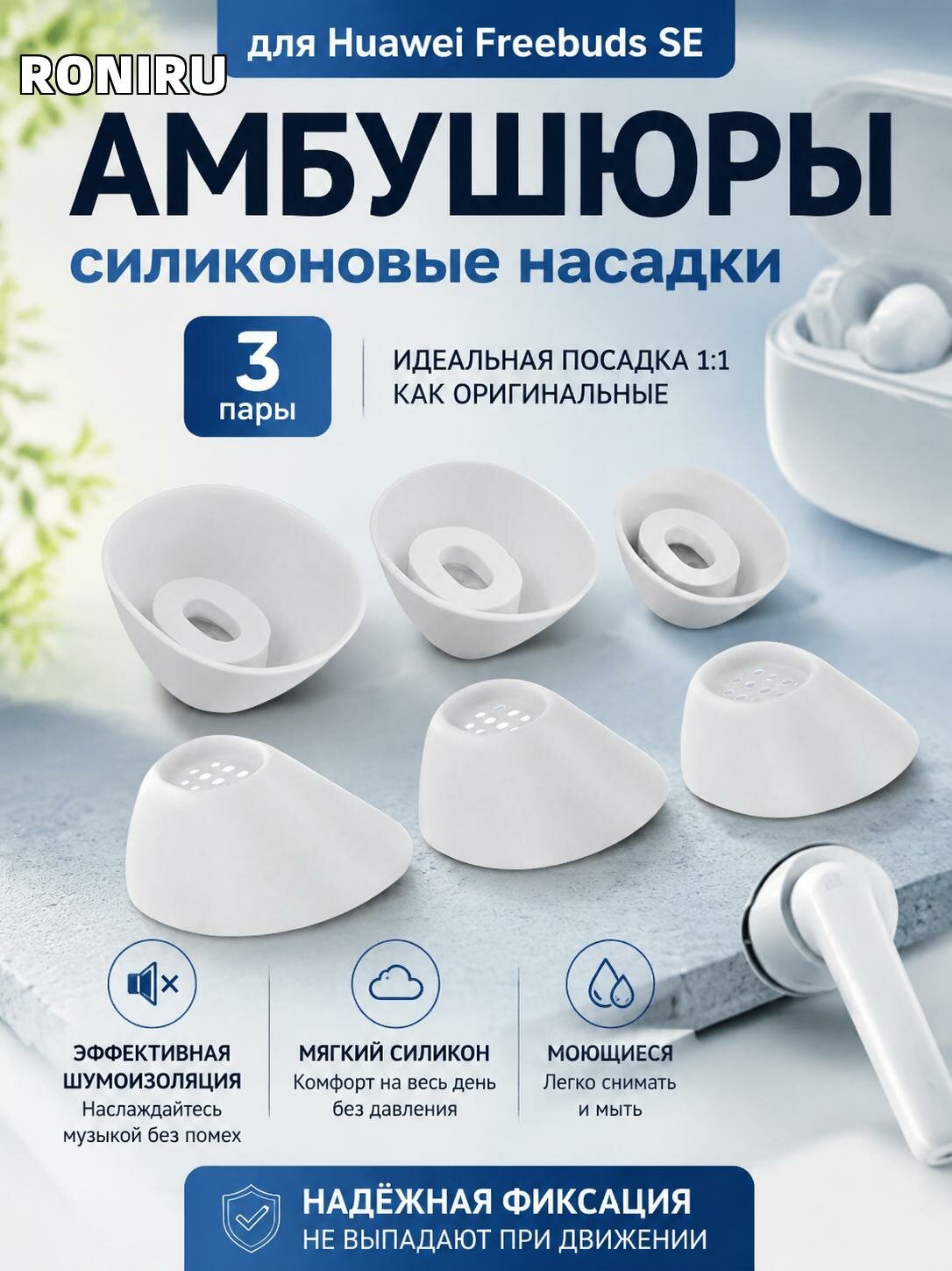 Амбушюры Huawei Freebuds SE — силиконовые мягкие моющиеся насадки со звукоизоляцией и посадкой 1:1 для наушников