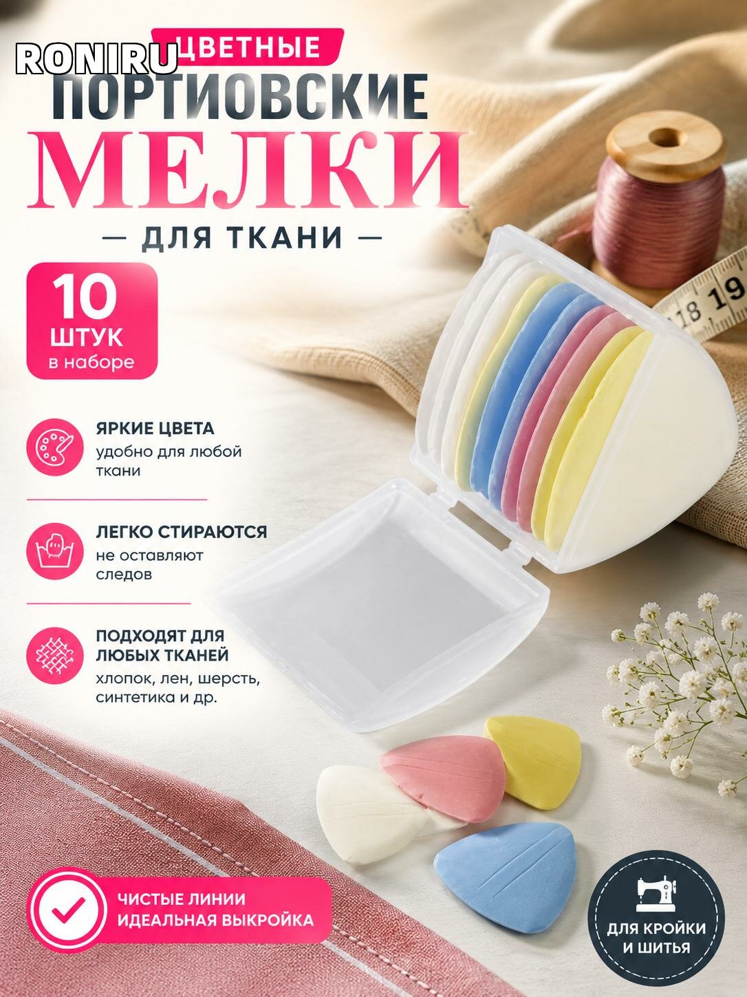 Цветные портновские мелки для ткани — набор 10 шт для кройки и шитья, яркие, легко стираются, подходят для любых тканей