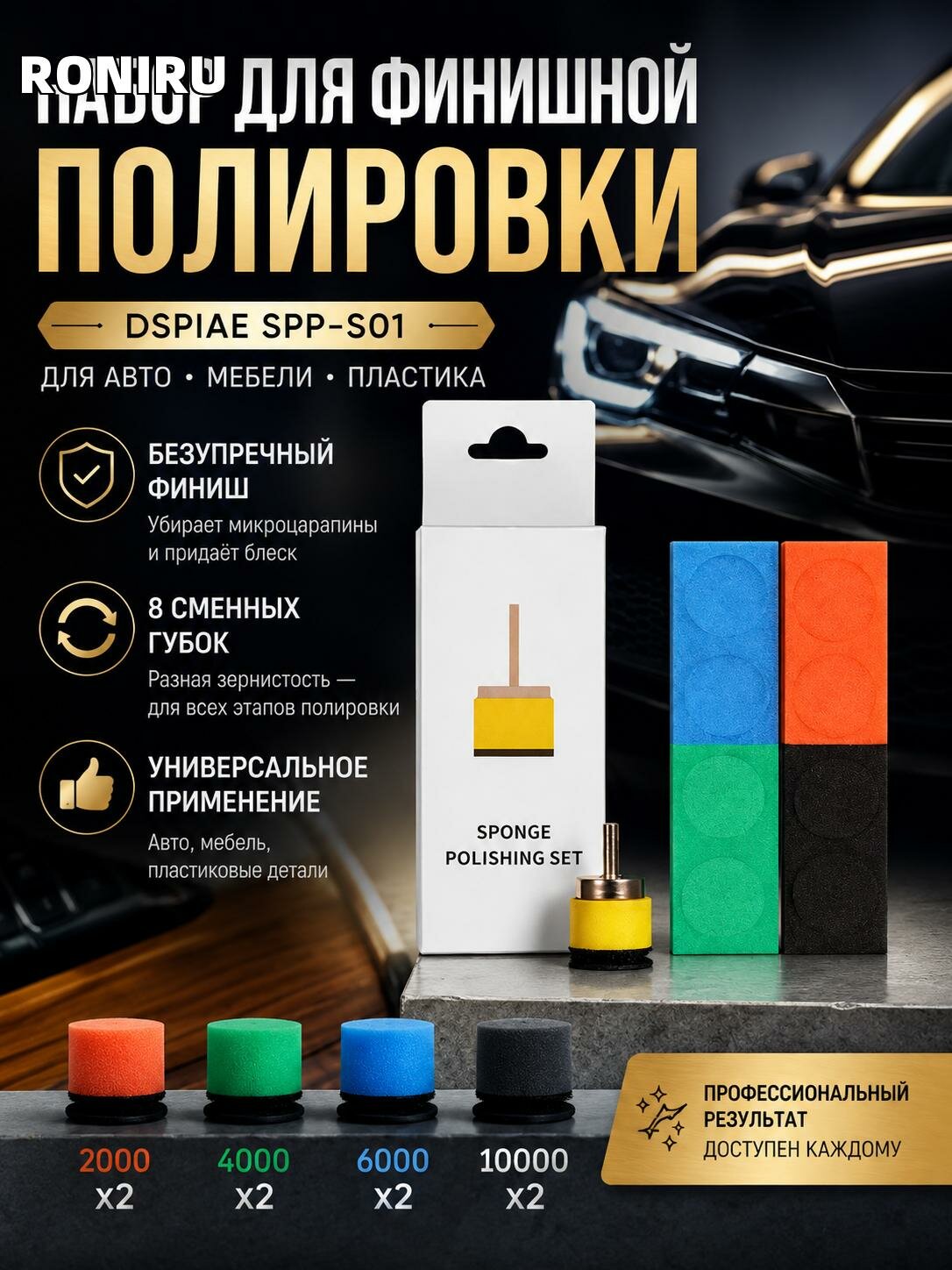 DSPIAE SPP-S01 набор для финишной полировки с насадкой и 8 сменными губками — для авто, мебели и пластика
