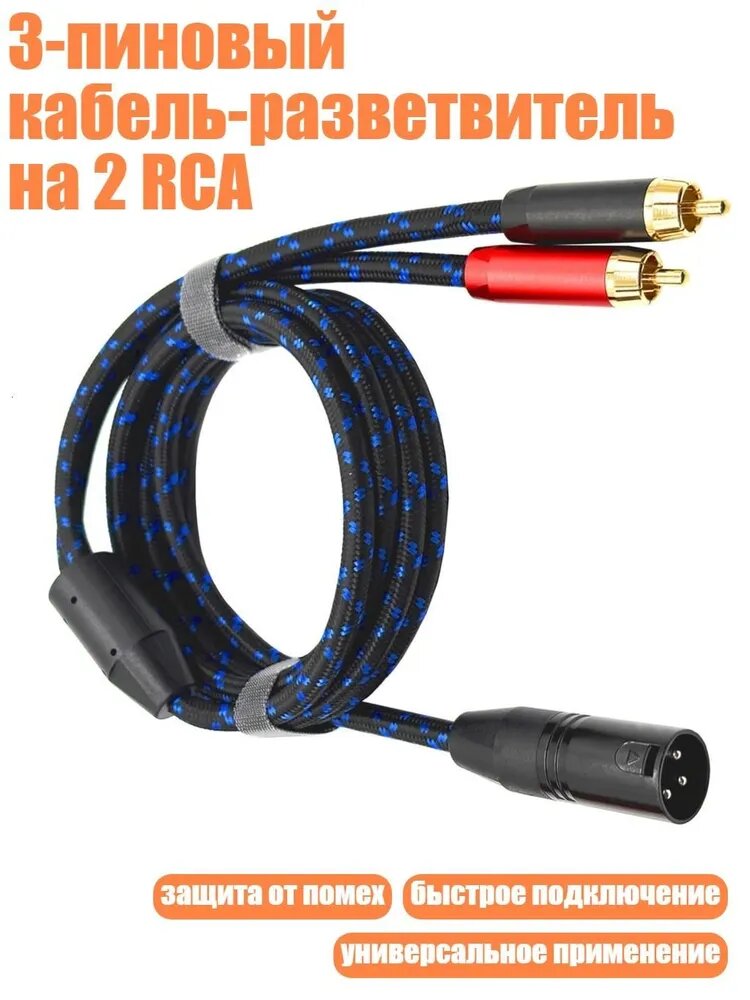 3-пиновый кабель-разветвитель на 2 RCA, 1m