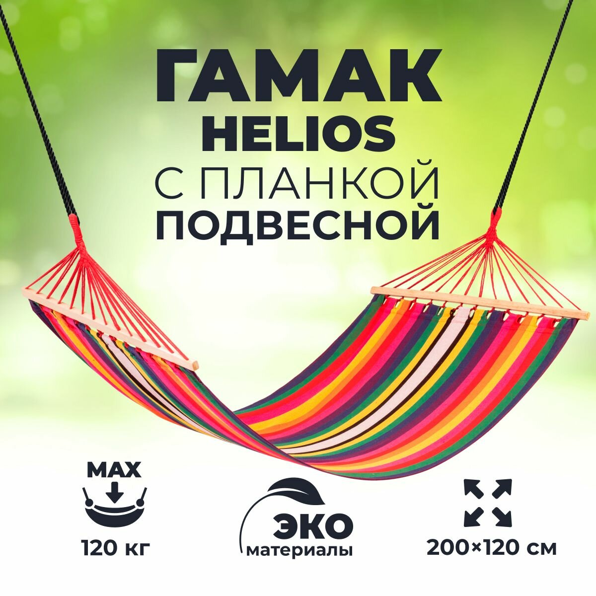 Гамак для дачи тканевый 200х120см/ гамак туристический с планкой Helios