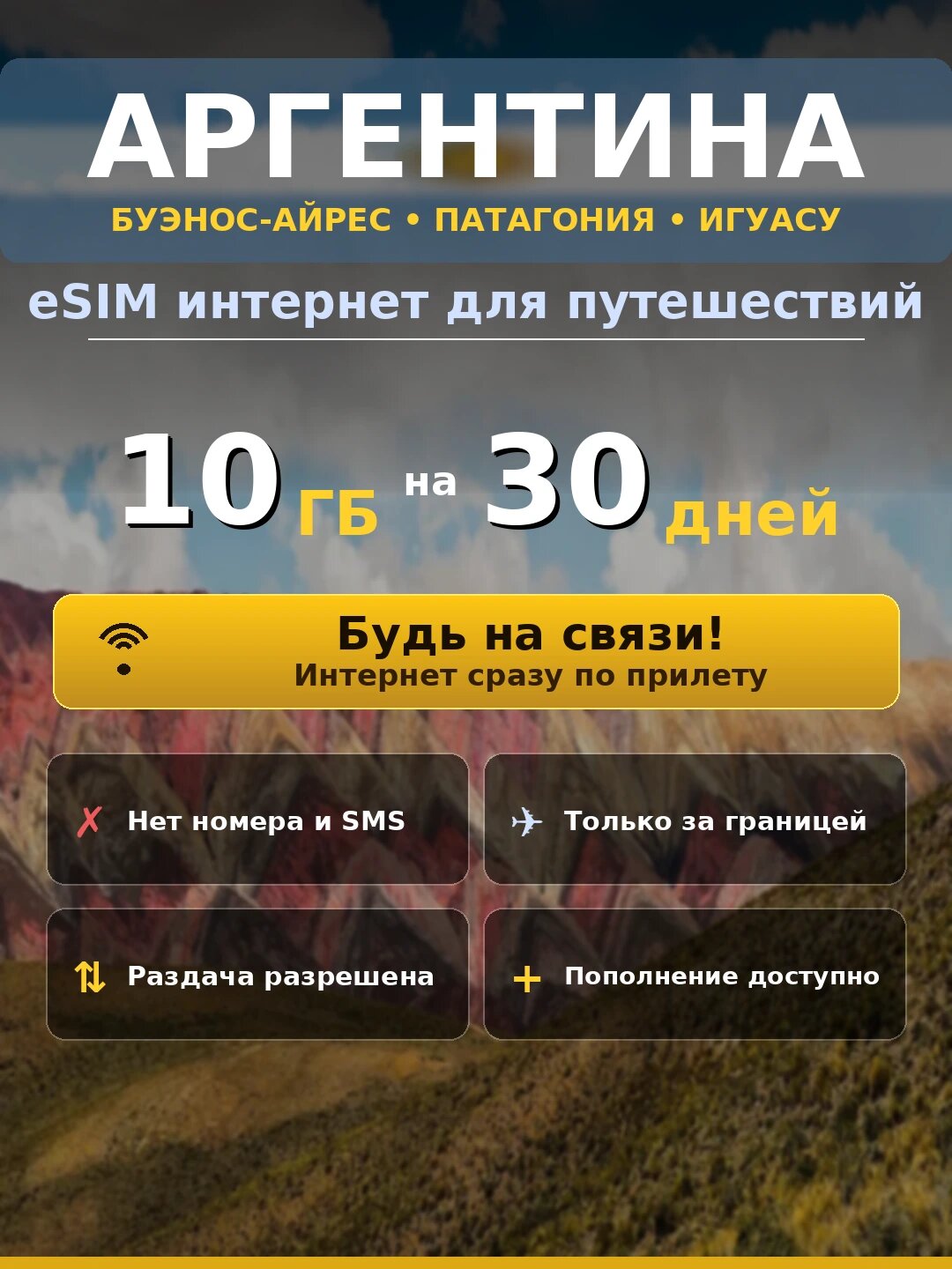 ESIM Аргентина — мобильный интернет 10 ГБ на 30 дней | виртуальная SIM-карта для путешествий