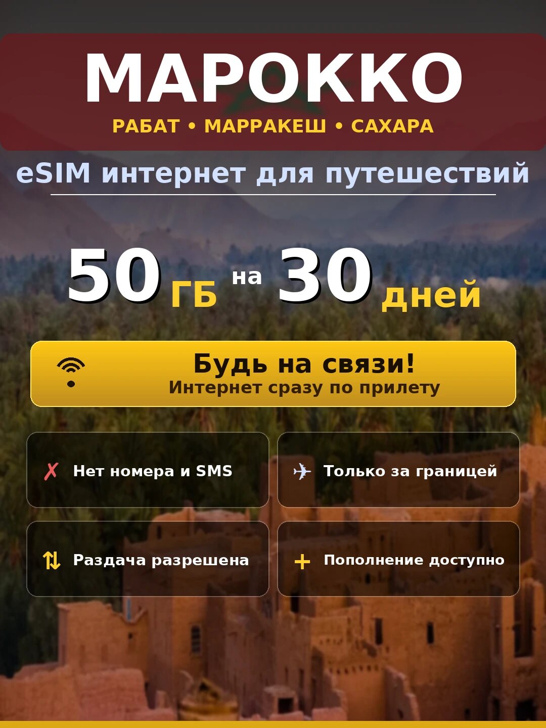 ESIM Марокко — мобильный интернет 50 ГБ на 30 дней | виртуальная SIM-карта для путешествий