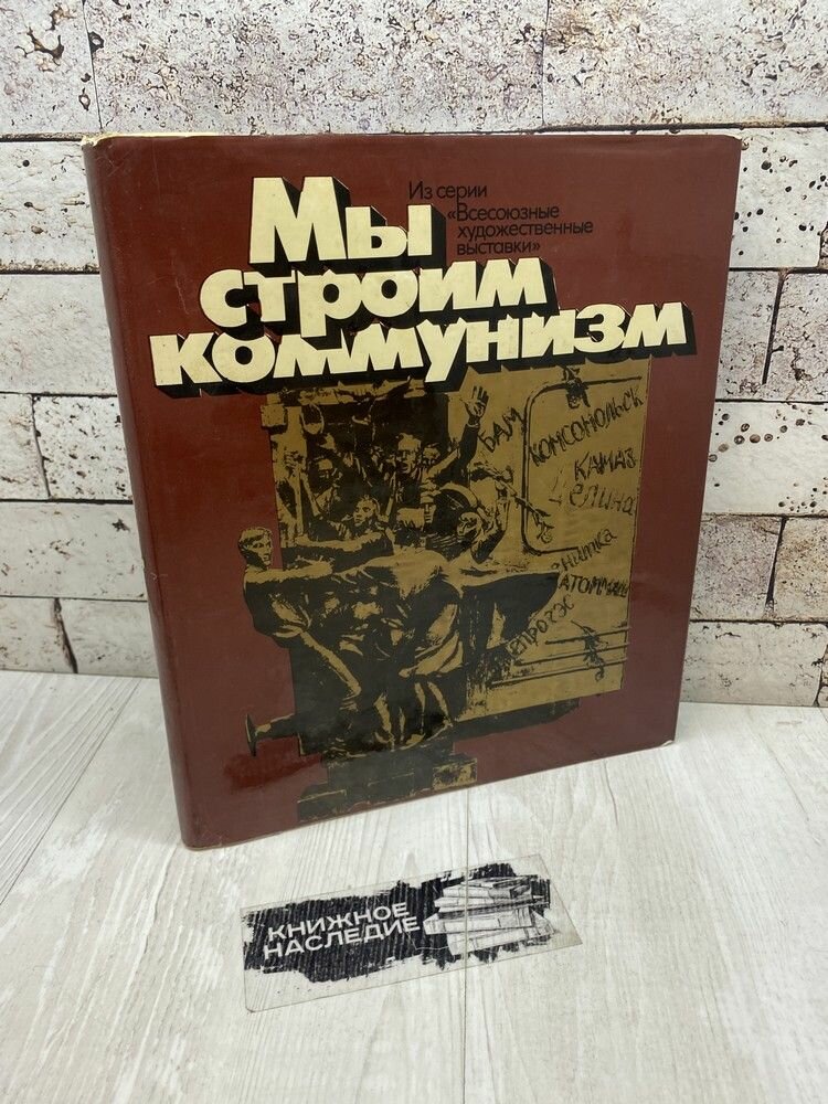 Мы строим коммунизм. Советский художник 1982