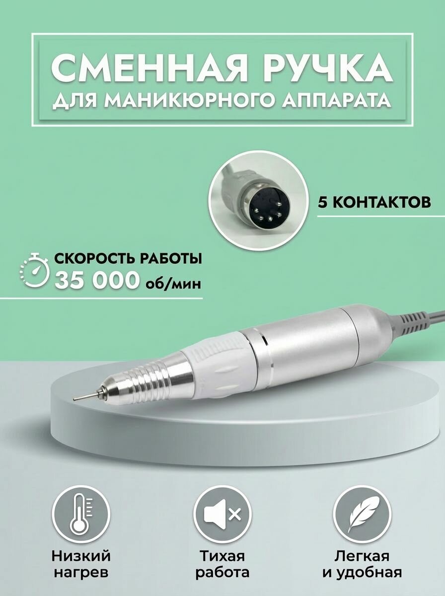 Nail Master Запчасть к маникюрно-педикюрному аппарату