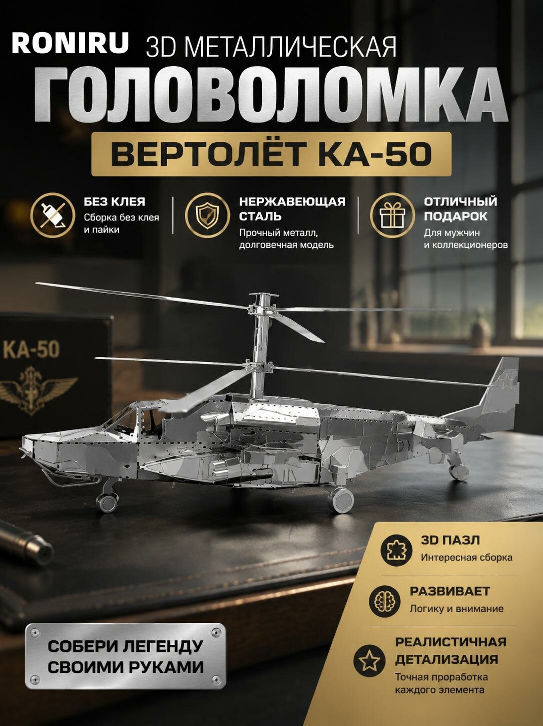 3D металлическая головоломка вертолёт KA-50 — DIY взрослым, сборная без клея, нержавеющая сталь, подарок мужчине