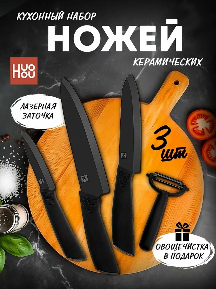 Набор кухонных ножей Huohou, керамические, 3 ножа и овощечистка, черный K-1