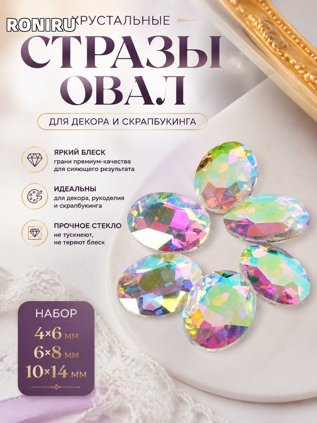 Хрустальные стразы овал для декора и скрапбукинга — стеклянные гранёные кристаллы, блеск, набор 4х6, 6х8, 10х14 мм