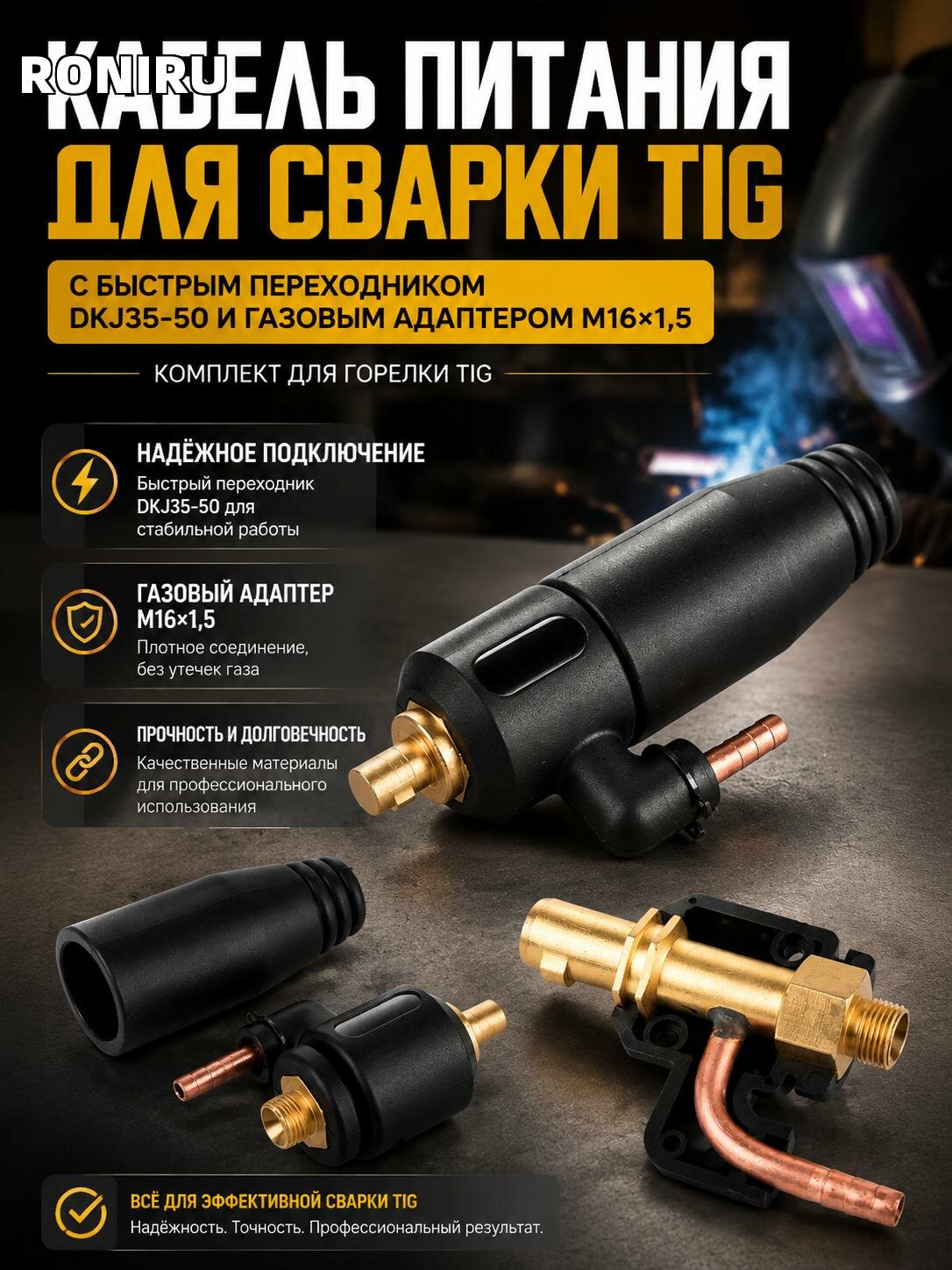 Кабель питания для сварки TIG с быстрым переходником DKJ35-50 и газовым адаптером M16×1,5 — комплект для горелки TIG