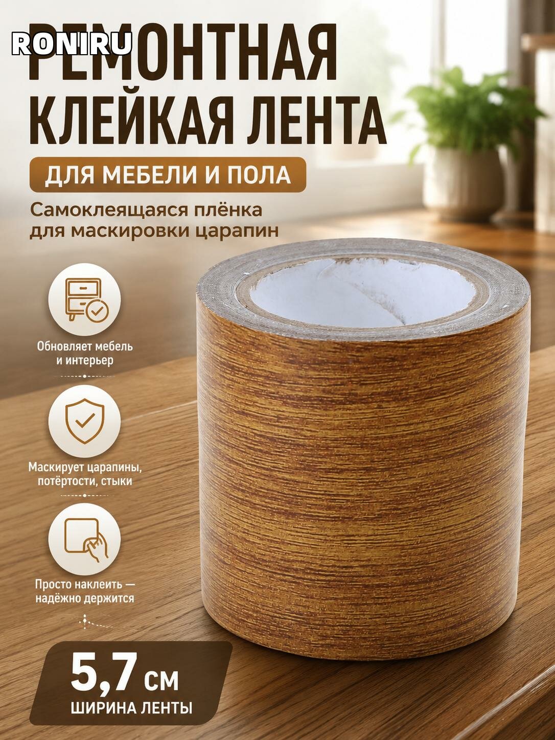 Клейкая ремонтная лента для мебели и пола — самоклеящаяся плёнка для маскировки царапин на кухне и ламинате, 5,7 см