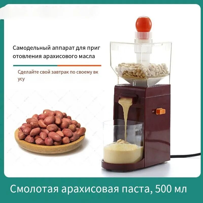 Машина для приготовления арахисового масла электрическая домашняя автоматическая