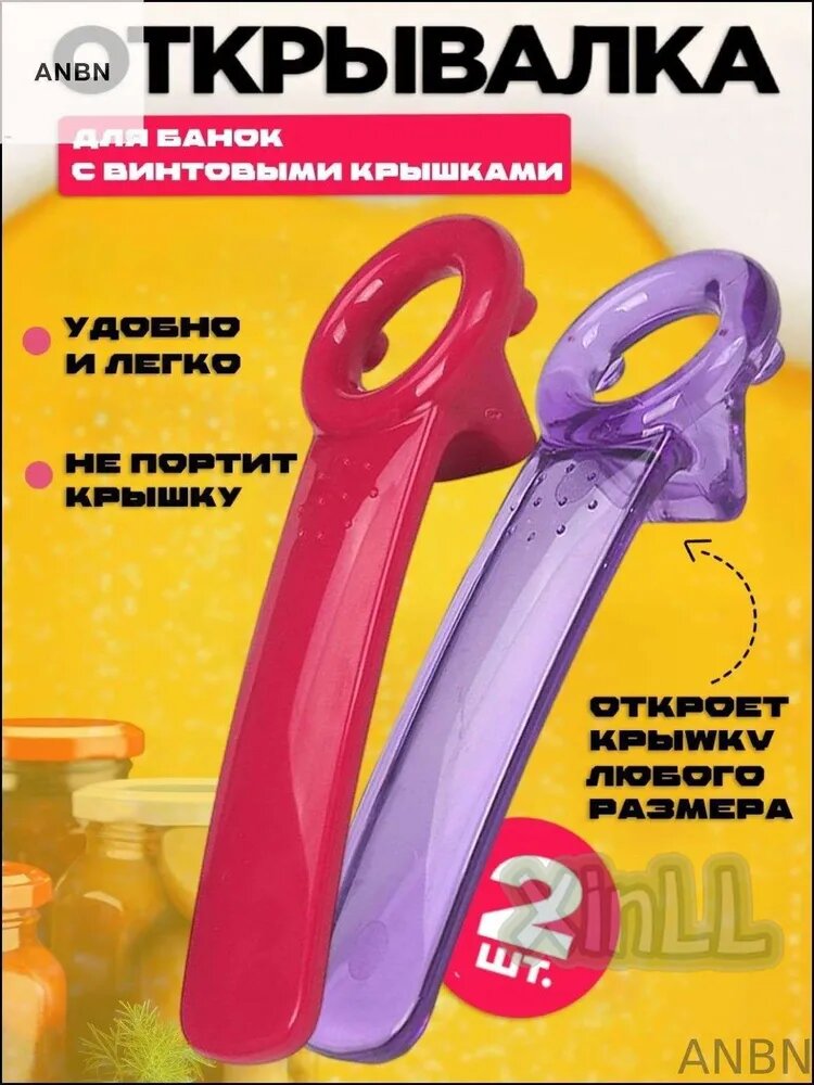 Открывалка, 14 см, 2 шт