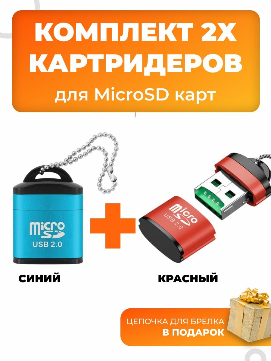 Комплект 2 Мини картридера для micro SD через USB (синий, красный). Устройства чтения карт памяти