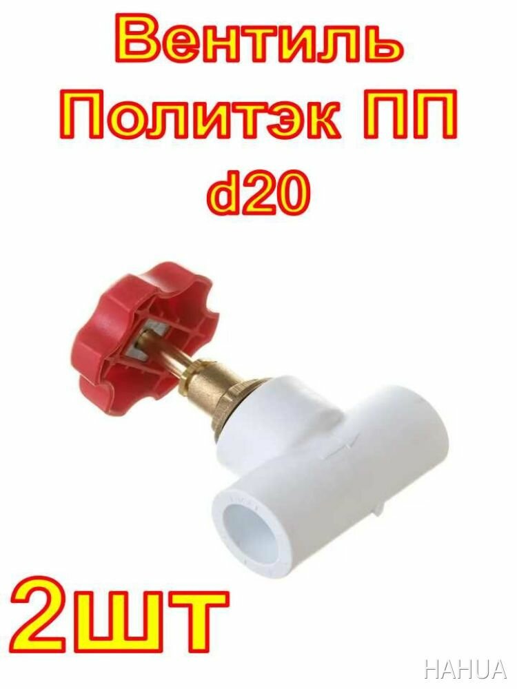 Вентиль Политэк ПП d20 2 шт, для трубопровода, белый с красной ручкой, для дома