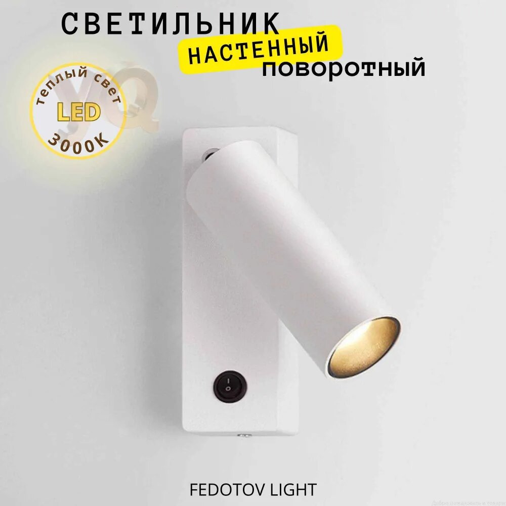 Настенный светильник FEDOTOV LIGHT LED 7 Вт, теплый белый свет 3000К, поворотный, белый