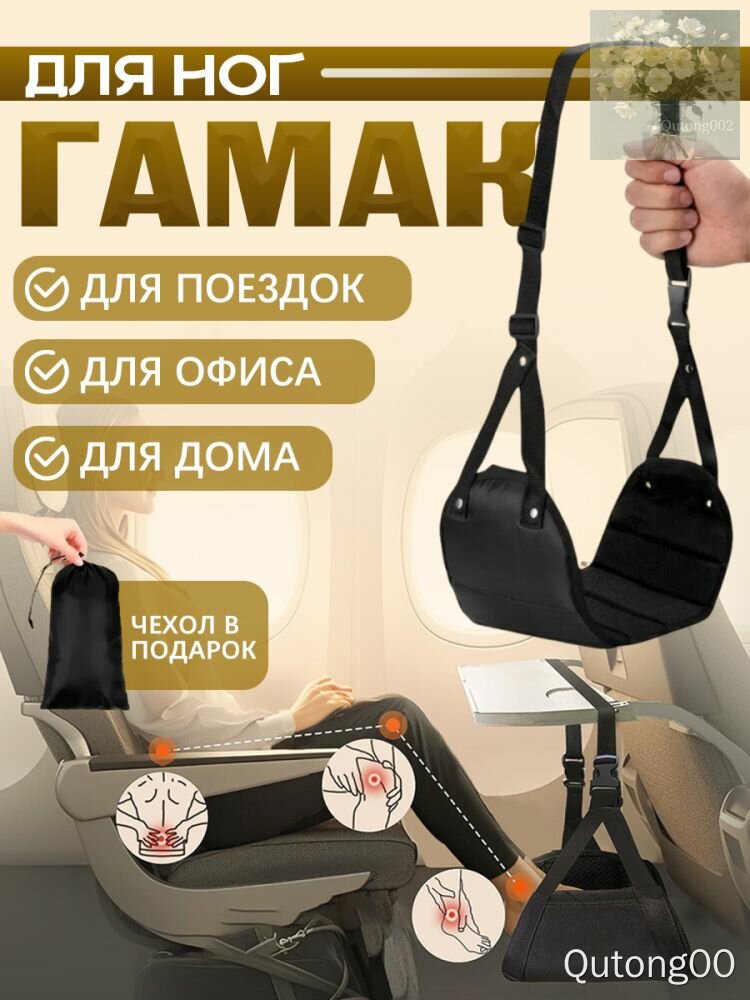 Гамак для ног Qutong00 - черный пояс для поддержки ног в самолете, офисе, дома с чехлом в подарок