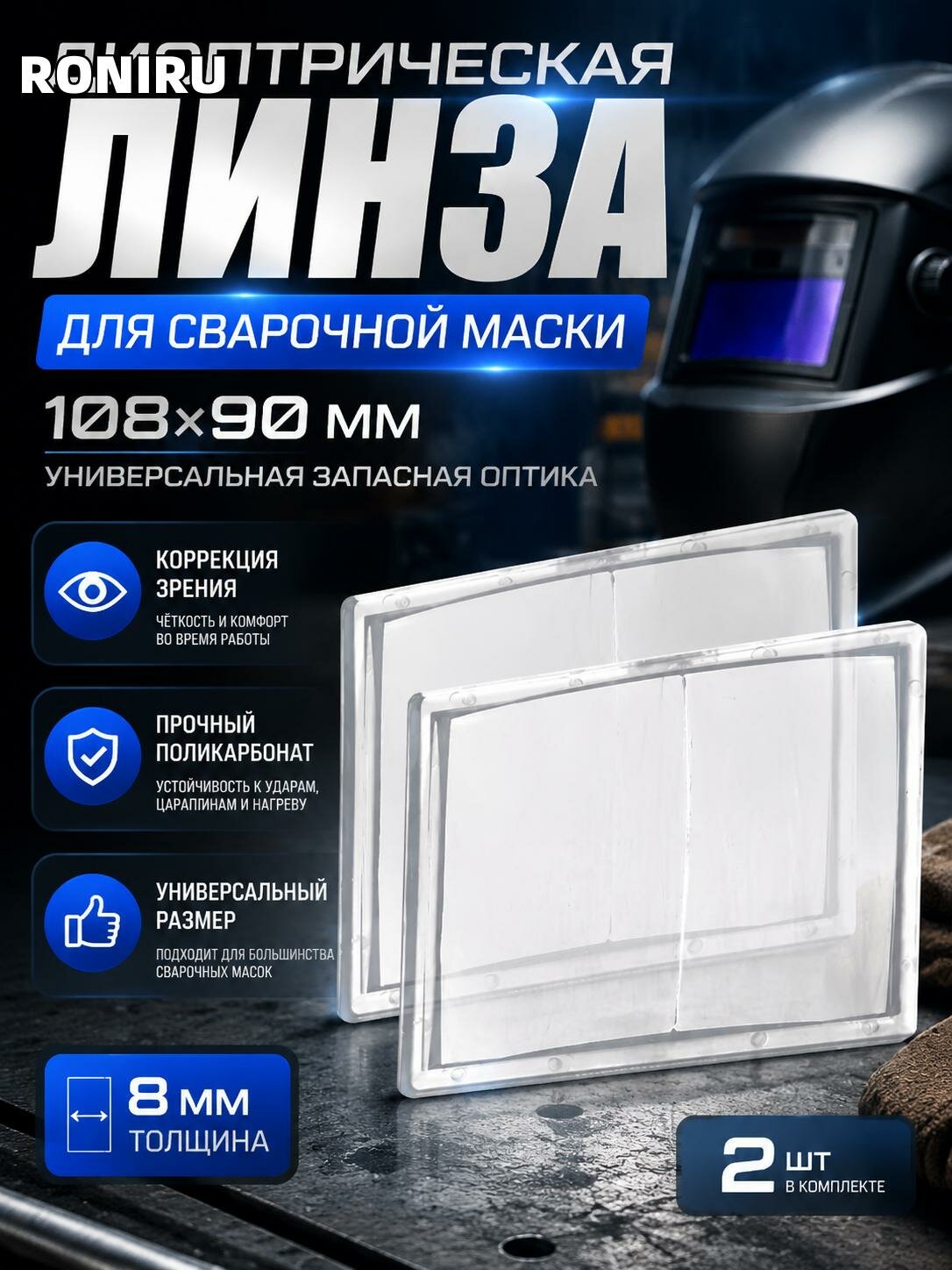 Диоптрическая линза для сварочной маски 108×90 мм — корректировка зрения сварщика, универсальная запасная оптика 8мм